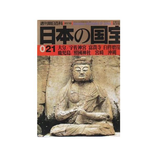 （古本）日本の国宝 21 大分 宇佐神宮 富貴寺 臼杵摩崖仏 鹿児島 輝國神社 宮崎 沖縄 日本の国宝 朝日新聞社 Z01821 19970713発行