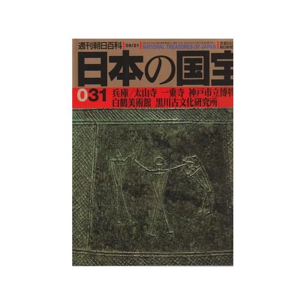 （古本）日本の国宝 31 兵庫 太山寺 一乗寺 神戸市立博物館 白鶴美術館 黒川古文化研究所 日本の国宝 朝日新聞社 Z01831 19970921発行