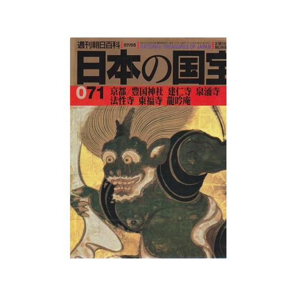 （古本）日本の国宝 71 京都 豊国神社 建仁寺 泉涌寺 法性寺 東福寺 龍吟庵 日本の国宝 朝日新聞社 Z01871 19980705発行