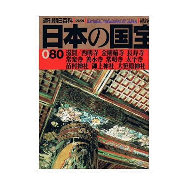 （古本）日本の国宝 80 滋賀 西明寺 金剛輪寺 長寿寺 常楽寺 善水寺 常明寺 太平寺 苗村神社 御上神社 大笹原神社 日本の国宝 朝日新聞社 Z01880 19980906発行
