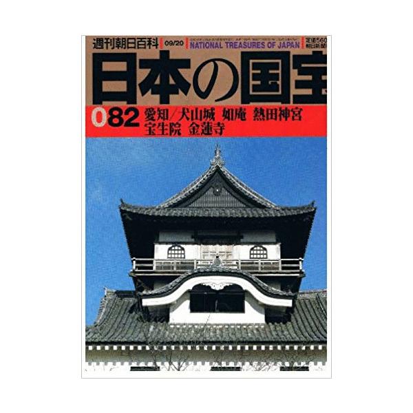 （古本）日本の国宝 82 愛知 犬山城 如庵 熱田神宮 宝生院 金蓮寺 日本の国宝 朝日新聞社 Z01882 19980920発行