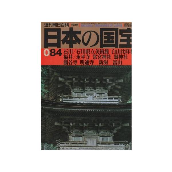 （古本）日本の国宝 84 石川 石川県立美術館 白山比〓神社 福井 永平寺 常宮神社 劔神社 瀧谷寺 明通寺 新潟 富山 日本の国宝 朝日新聞社 Z01884 19981004発行