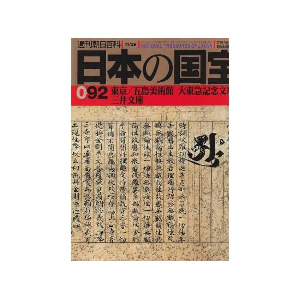 （古本）日本の国宝 92 東京 五島美術館 大東急記念文庫 三井文庫 日本の国宝 朝日新聞社 Z01892 19981129発行