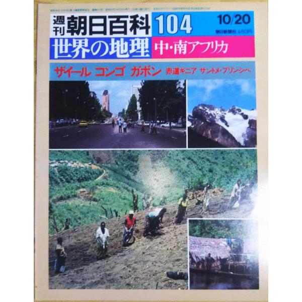 （古本）世界の地理 104 ザイール コンゴ ガボン 赤道ギニア サントメ・プリンシペ 世界の地理 朝日新聞社 Z02104 19851020発行