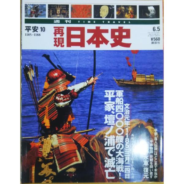 （古本）週刊 TIME TRAVEL 再現 日本史 6 平安10 1185-1188 再現日本史 講談社 Z02306 20010605発行