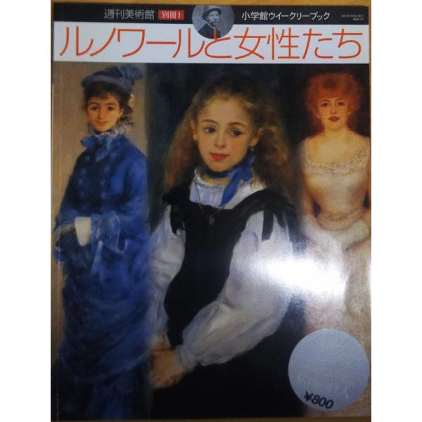 （古本）週刊美術館 別冊1 ルノワールと女性たち 週刊美術館 小学館 Z02817 20010228発行