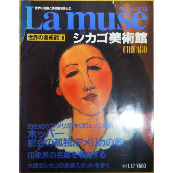 （古本）ラミューズ16 シカゴ美術館 ラミューズ 講談社 Z02823 19930112発行