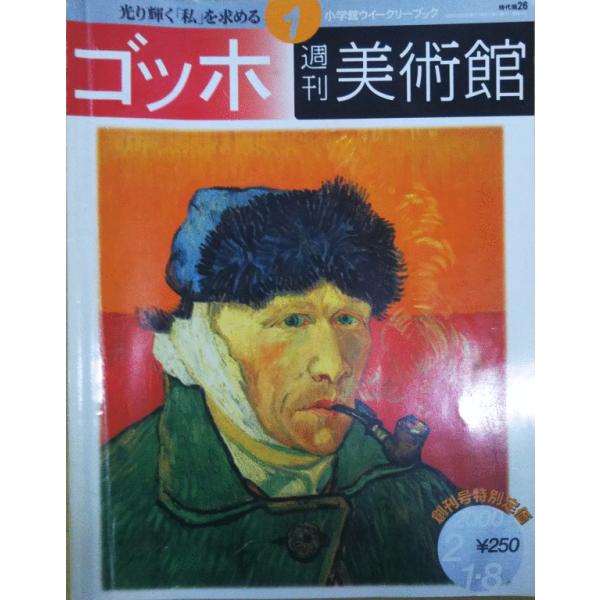 （古本）週刊美術館1 ゴッホ 週刊美術館 汚れあり 小学館 Z02901 20000208発行