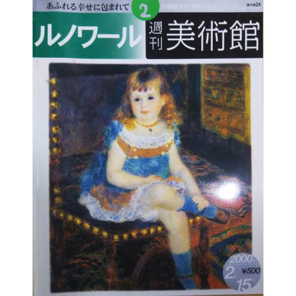 （古本）週刊美術館2 ルノワール 週刊美術館 汚れあり 小学館 Z02902 20000215発行
