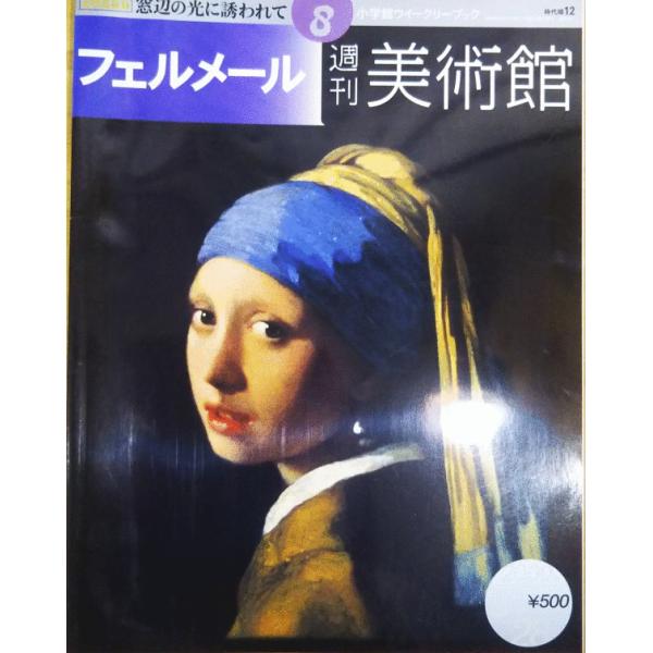 （古本）週刊美術館8 フェルメール 週刊美術館 小学館 Z02908 20000328発行