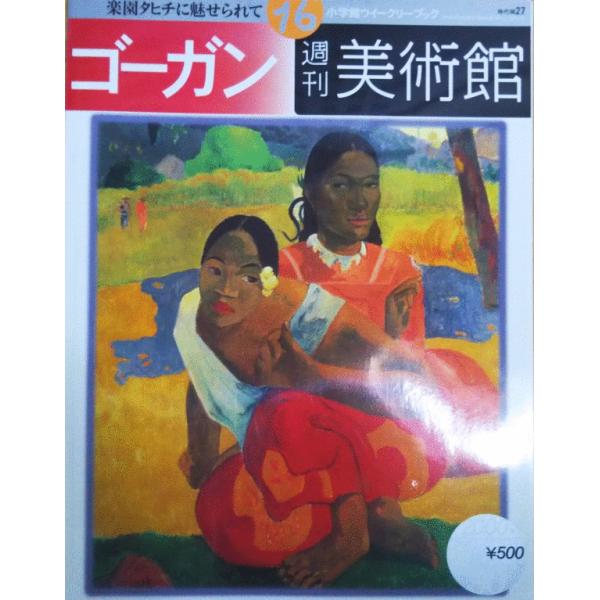 （古本）週刊美術館16 ゴーガン 週刊美術館 小学館 Z02916 20000530発行