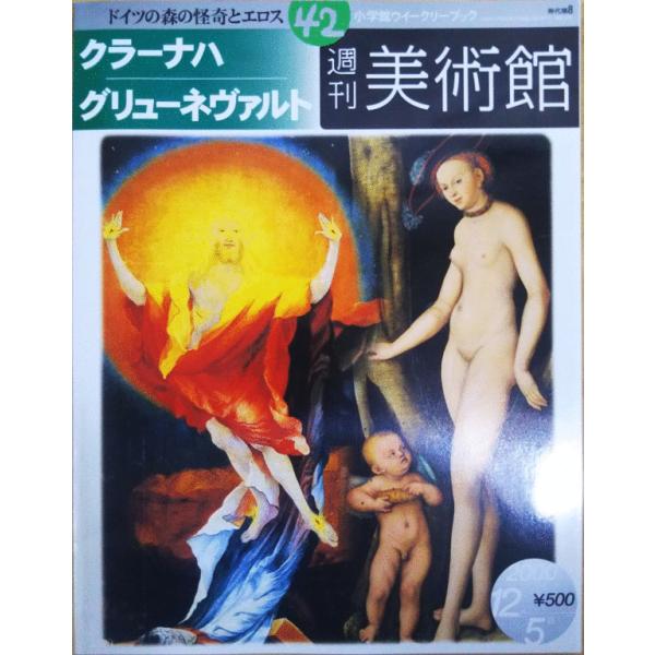 （古本）週刊美術館42 クラーナハ グリューネヴァルト 週刊美術館 小学館 Z02942 20001205発行