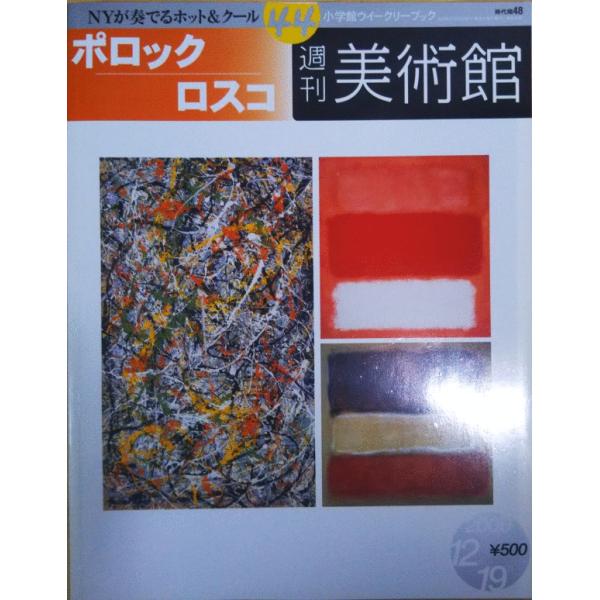 （古本）週刊美術館44 ポロック ロスコ 週刊美術館 小学館 Z02944 20001219発行