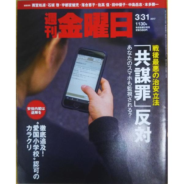 （古本）週刊金曜日 2017年3月31日号 株式会社金曜日 Z03383 20170331発行