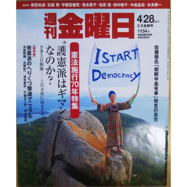 （古本）週刊金曜日 2017年4月28日号 株式会社金曜日 Z03387 20170428発行