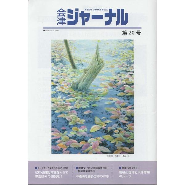 （古本）会津ジャーナル 20号 2021年8月20日 会津ジャーナル Z03521 20210820発行