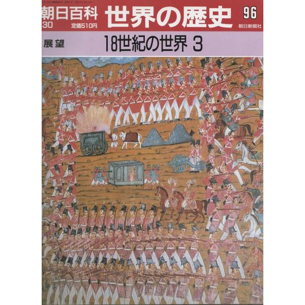 （古本）週刊朝日百科 世界の歴史96 18世紀の世界3 朝日新聞社 Z03655 19900930発行