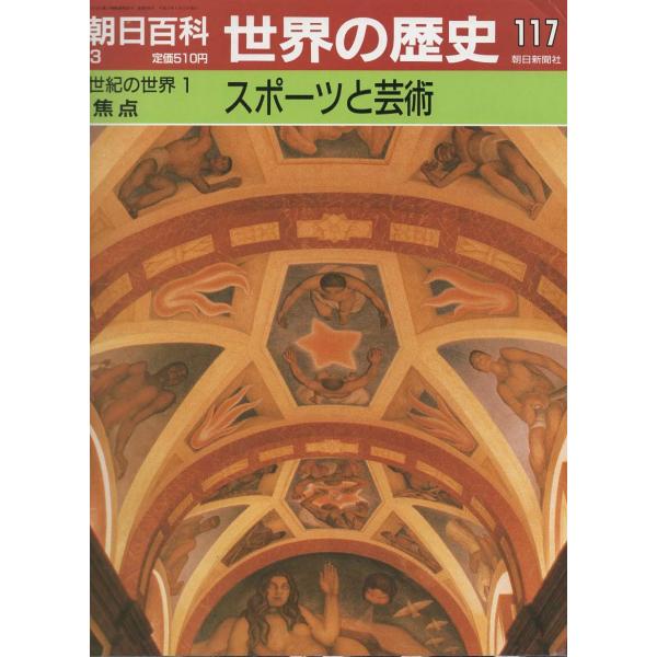 （古本）週刊朝日百科 世界の歴史117 スポーツと芸術 朝日新聞社 Z03676 19910303発行