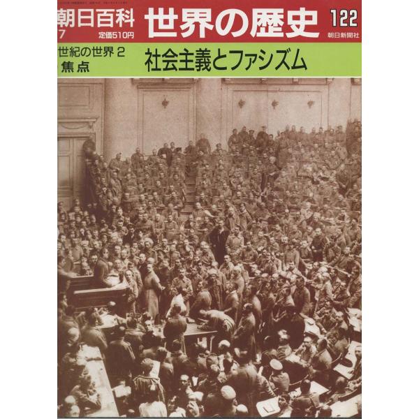 （古本）週刊朝日百科 世界の歴史122 社会主義とファシズム 朝日新聞社 Z03681 19910407発行