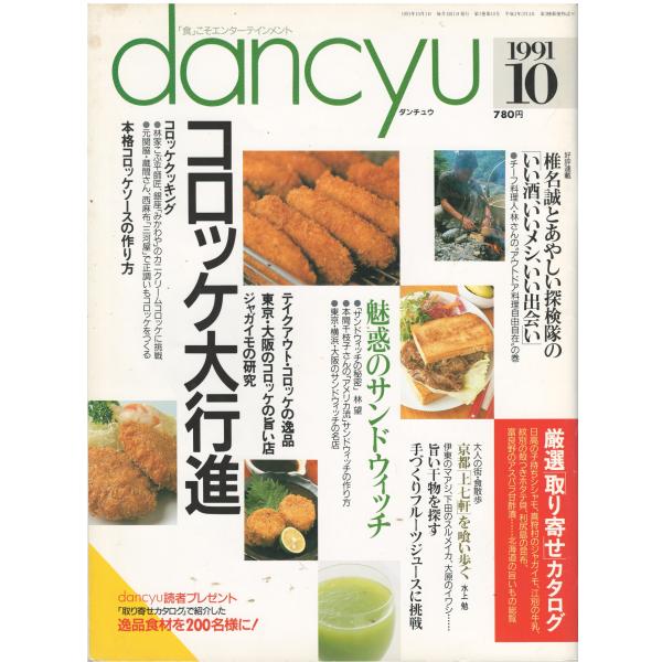 （古本）dancyu 1991年10月号 コロッケ大行進 ダンチュウ シミあり プレジデント社 Z03810 19911001発行