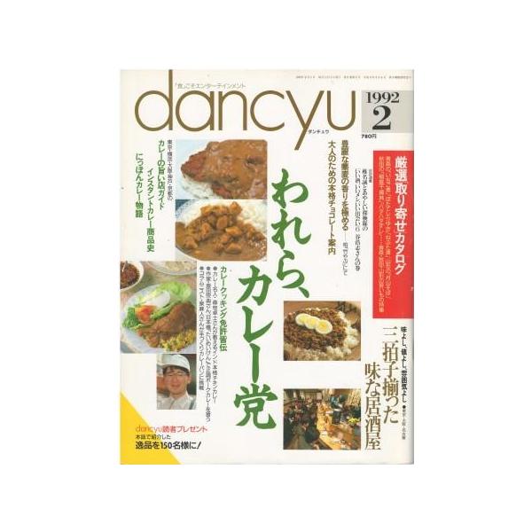 （古本）dancyu 1992年2月号 われら、カレー党 ダンチュウ プレジデント社 Z03814 19920201発行
