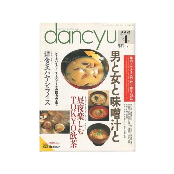 （古本）dancyu 1993年4月号 スパゲッティ春爛漫 ダンチュウ プレジデント社 Z03828 19930401発行