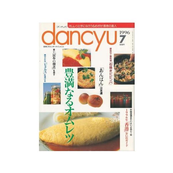 （古本）dancyu 1996年7月号 豊満なるオムレツ ダンチュウ プレジデント社 Z03867 19960701発行