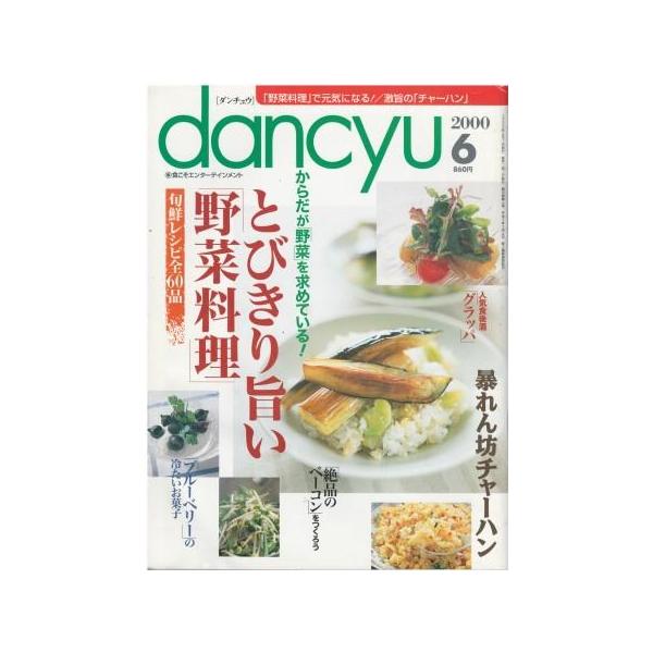 （古本）dancyu 2000年6月号 とびきり旨い「野菜料理」 ダンチュウ プレジデント社 Z03914 20000601発行