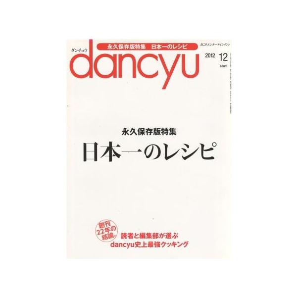 （古本）dancyu 2012年12月号 日本一のレシピ ダンチュウ プレジデント社 Z04060 20121201発行