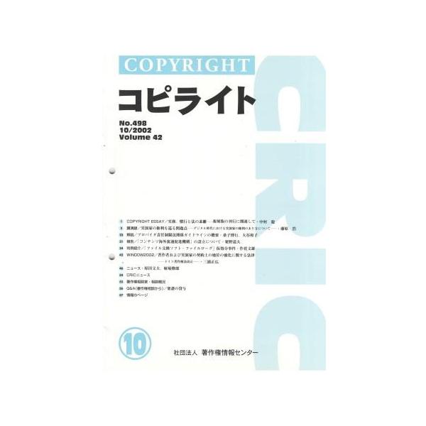 （古本）コピライト 2002年10月号 コピライト 著作権情報センター Z04127 200210発行