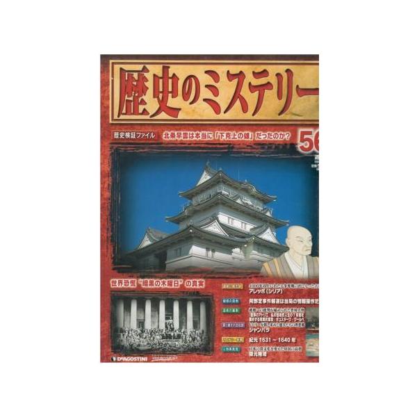 （古本）週刊歴史のミステリー No.56 歴史のミステリー デアゴスティーニ・ジャパン Z04248 20090303発行