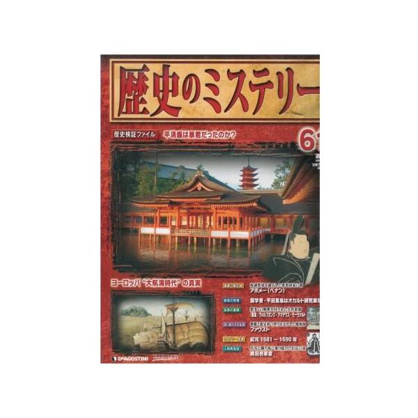 （古本）週刊歴史のミステリー No.61 歴史のミステリー デアゴスティーニ・ジャパン Z04249 20090407発行