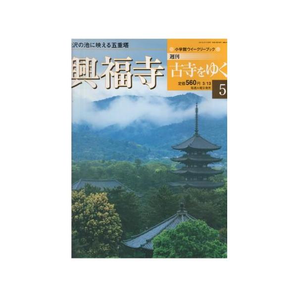 （古本）古寺をゆく 5 興福寺 古寺をゆく 小学館 Z04256 20210313発行