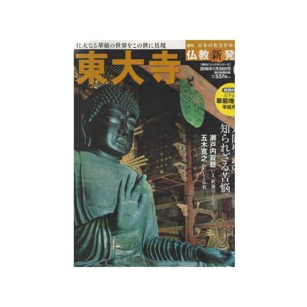 （古本）週刊 仏教新発見 改訂版4 東大寺 仏教新発見 付録付き 朝日新聞社 Z04277 20160124発行
