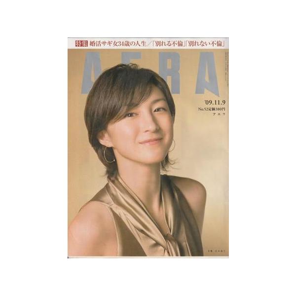 （古本）AERA(アエラ) 2009年11月9日号 朝日新聞社 Z04332 20091109発行