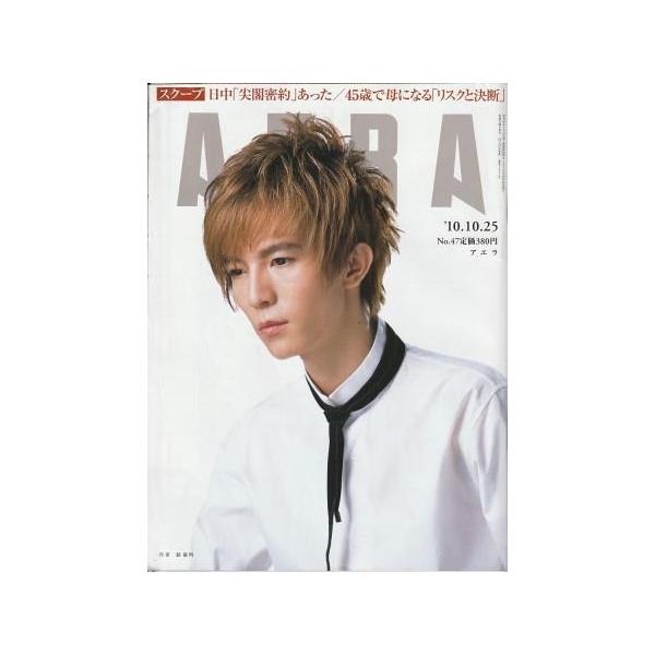 （古本）AERA(アエラ) 2010年10月25日号 朝日新聞社 Z04349 20101025発行