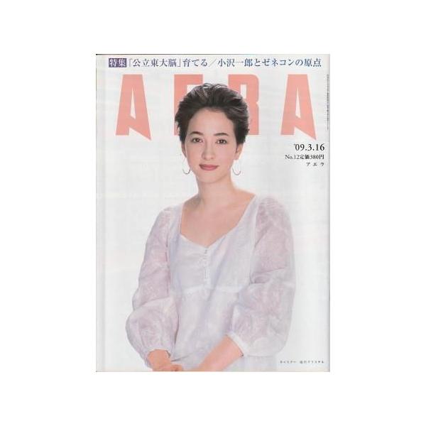 （古本）AERA(アエラ) 2009年3月16日号 朝日新聞社 Z04415 20090316発行