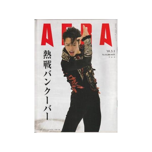 （古本）AERA(アエラ) 2010年3月1日号 朝日新聞社 Z04444 20100301発行