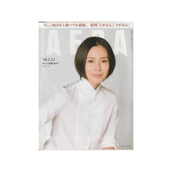 （古本）AERA(アエラ) 2010年3月22日号 朝日新聞社 Z04447 20100322発行
