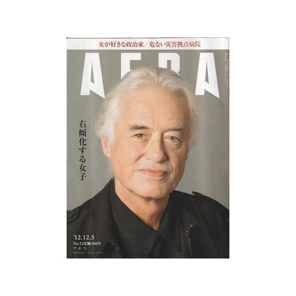 （古本）AERA(アエラ) 2012年12月3日号 朝日新聞社 Z04481 20121203発行