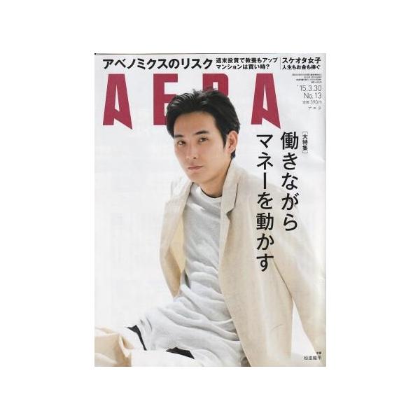 （古本）AERA(アエラ) 2015年3月30日号 朝日新聞社 Z04554 20150330発行