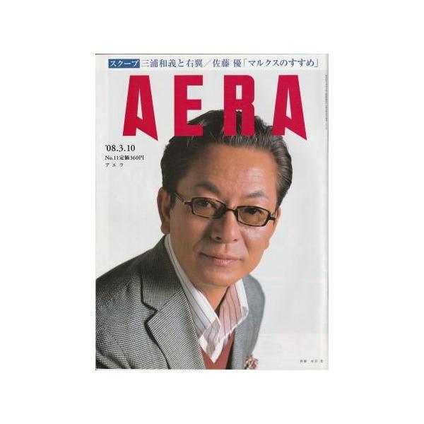 （古本）AERA(アエラ) 2008年3月10日号 朝日新聞社 Z04593 20080310発行