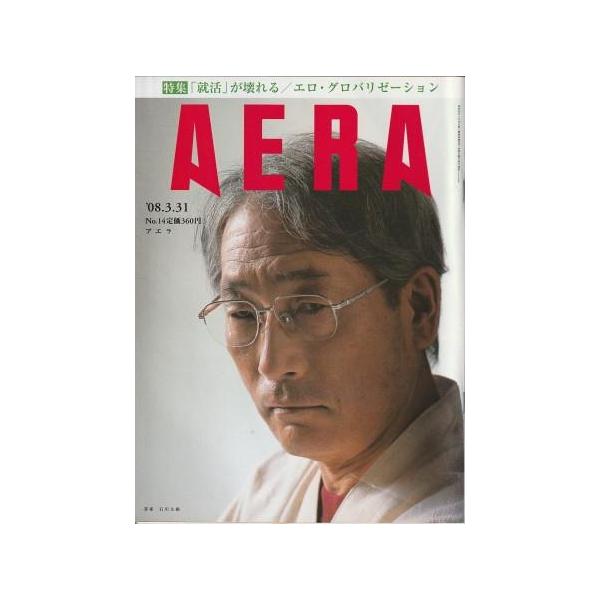 （古本）AERA(アエラ) 2008年3月31日号 朝日新聞社 Z04596 20080331発行