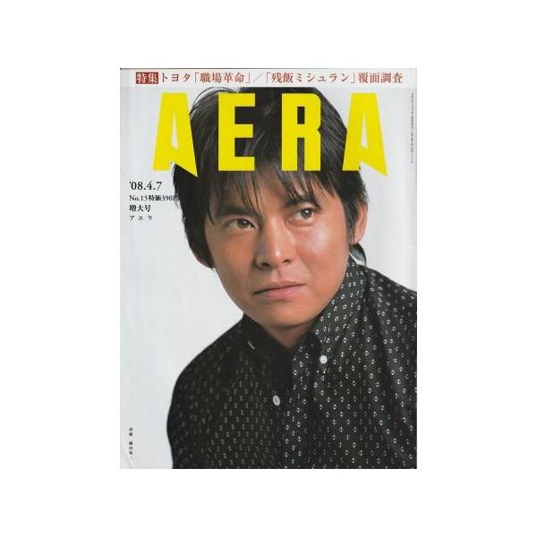 （古本）AERA(アエラ) 2008年4月7日号 朝日新聞社 Z04597 20080407発行