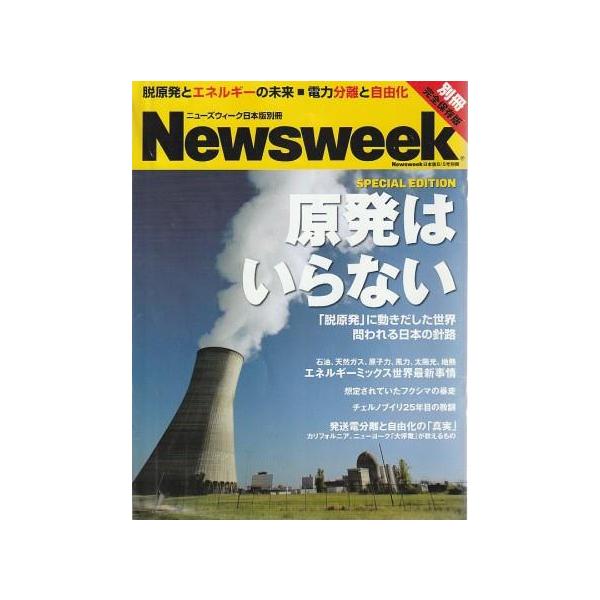 （古本）完全保存版Newsweek日本版 原発はいらない 2011年 8/5号 阪急コミュニケーションズ Z04650 20110805発行