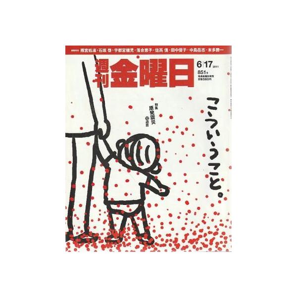 （古本）週刊金曜日 2011年6月17日号 株式会社金曜日 Z04663 20110617発行