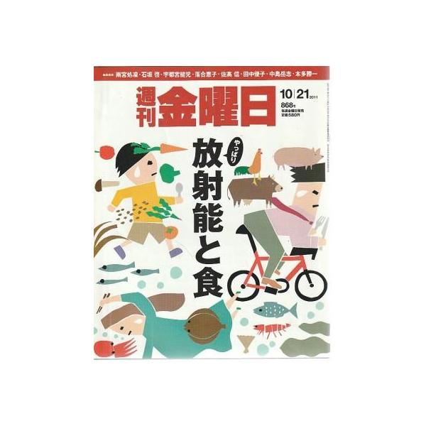 （古本）週刊金曜日 2011年10月21日号 株式会社金曜日 Z04671 20111021発行