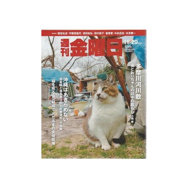 （古本）週刊金曜日 2019年11月29日号 株式会社金曜日 Z04685 20191129発行