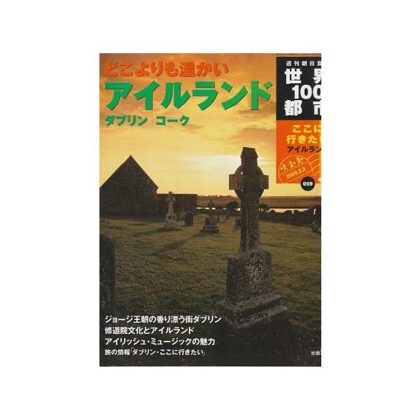 （古本）週刊朝日百科世界の100都市 59 アイルランド ダブリン コーク 朝日新聞社 Z04720 20030202発行