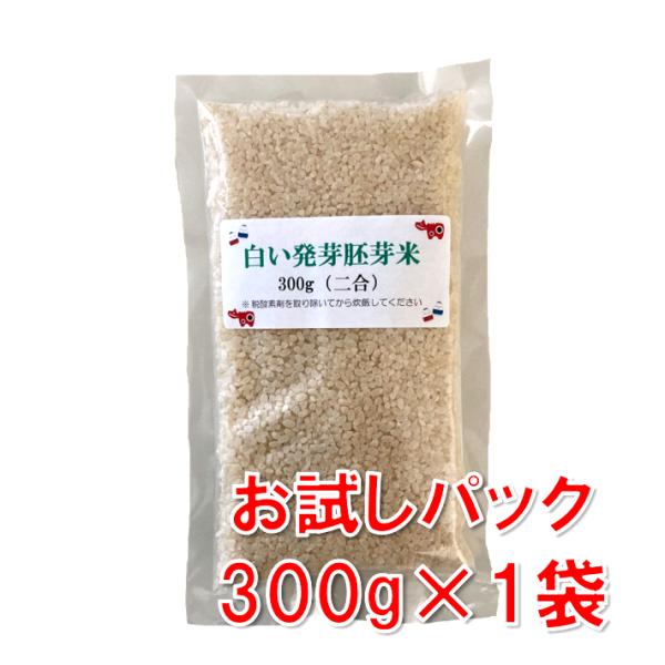【お試し２合パック】特殊な精米技術で栄養豊富な発芽胚芽を削ることなく、発芽玄米の皮とぬかを取り除いています。100%会津産コシヒカリを使用。白米に本品を2〜3割混ぜていただくとより食べやすくなります。白い発芽胚芽米だけで作った「おかゆ」も、...